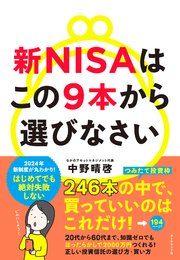 新NISAはこの9本から選びなさい（最新刊）｜無料漫画（マンガ）ならコミックシーモア｜中野晴啓