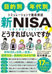 新NISAを最大限使いこなすにはどうすればいいですか？ 目的別・年代別のシミュレーションで徹底解説（最新刊）｜無料漫画（マンガ）ならコミックシーモア｜花村泰廣