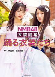 NMB48 衣装図鑑 踊る衣装たち（最新刊）｜無料漫画（マンガ）ならコミックシーモア｜秋元康/松永麻里