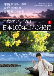 コウケンテツの日本100年ゴハン紀行2 沖縄 宮古島・本島 大分 別府温泉 島根 松江・出雲（最新刊）｜無料漫画（マンガ）ならコミックシーモア｜NHK「コウケンテツの日本100年ゴハン紀行」制作班