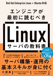 エンジニアが最初に読むべき Linuxサーバの教科書（最新刊）｜無料漫画（マンガ）ならコミックシーモア｜大津真