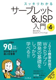 スッキリわかるサーブレット＆JSP入門 第4版（最新刊）｜無料漫画（マンガ）ならコミックシーモア｜国本大悟/株式会社フレアリンク