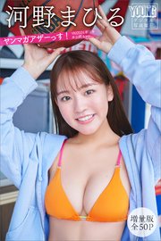 河野まひる 【増量版 全50P】ヤンマガアザーっす！＜YM2024年11号未公開カット＞ ヤンマガデジタル写真集（最新刊）｜無料漫画（マンガ）ならコミックシーモア｜河野まひる/岡本武志