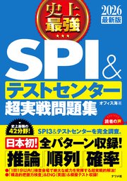 2026 最新版 史上最強SPI&テストセンター超実戦問題集（最新刊）｜無料漫画（マンガ）ならコミックシーモア｜オフィス海