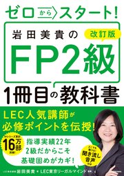 改訂版 ゼロからスタート！ 岩田美貴のFP2級1冊目の教科書（最新刊）｜無料漫画（マンガ）ならコミックシーモア｜岩田美貴/LEC東京リーガルマインド