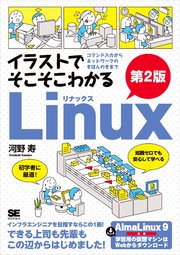 イラストでそこそこわかるLinux 第2版 コマンド入力からネットワークのきほんのきまで（最新刊）｜無料漫画（マンガ）ならコミックシーモア｜河野寿