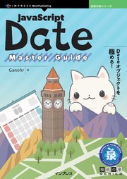 JavaScript Date Master Guide（最新刊）｜無料漫画（マンガ）ならコミックシーモア｜Ganohr