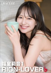 「RION-LOVER」♭ 福室莉音1（最新刊）｜無料漫画（マンガ）ならコミックシーモア｜清水貴志/福室莉音