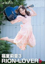 「RION-LOVER」♭ 福室莉音3（最新刊）｜無料漫画（マンガ）ならコミックシーモア｜清水貴志/福室莉音
