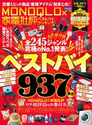 【電子書籍限定】MONOQLO×家電批評 ベストバイランキング（最新刊）｜無料漫画（マンガ）ならコミックシーモア｜晋遊舎