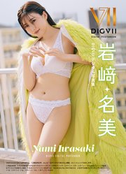 岩﨑名美 DIGVIIデジタル写真集（最新刊）｜無料漫画（マンガ）ならコミックシーモア｜岩﨑名美