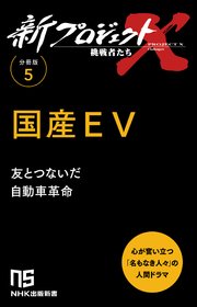 【分冊版】新プロジェクトX 挑戦者たち（5） 国産EV（最新刊）｜無料漫画（マンガ）ならコミックシーモア｜NHK「新プロジェクトX」制作班