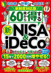 新制度対応版 60歳から得する 新NISA＆iDeCo（最新刊）｜無料漫画（マンガ）ならコミックシーモア｜山中伸枝