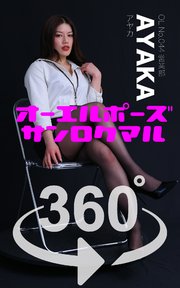 オーエルポーズ360°AYAKA（最新刊）｜無料漫画（マンガ）ならコミックシーモア｜AYAKA
