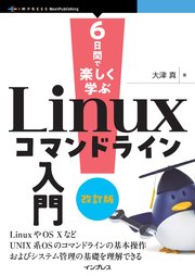 6日間で楽しく学ぶLinuxコマンドライン入門 改訂版（最新刊）｜無料漫画（マンガ）ならコミックシーモア｜大津真
