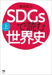 SDGsで読む世界史 上｜無料漫画（マンガ）ならコミックシーモア｜藤森数正