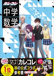 カレコレと学ぶ中学数学（最新刊）｜無料漫画（マンガ）ならコミックシーモア｜Gakken