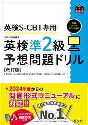 英検S-CBT専用 英検準2級予想問題ドリル 改訂版（音声DL付）（最新刊）｜無料漫画（マンガ）ならコミックシーモア｜旺文社