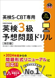 英検S-CBT専用 英検3級予想問題ドリル 改訂版（音声DL付）（最新刊）｜無料漫画（マンガ）ならコミックシーモア｜旺文社