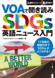 VOAで聞き読み SDGs英語ニュース入門[音声DL付]（最新刊）｜無料漫画（マンガ）ならコミックシーモア｜コスモピアeステーション編集部