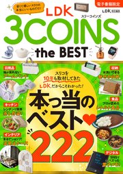 【電子書籍限定】LDK 3COINS the BEST（最新刊）｜無料漫画（マンガ）ならコミックシーモア｜晋遊舎